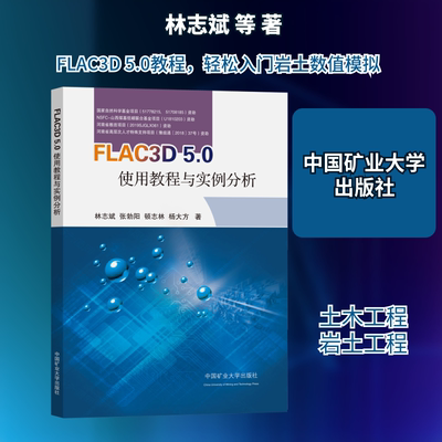 FLAC3D 5.0使用教程与案例分析