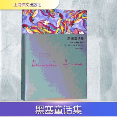 黑塞童话集