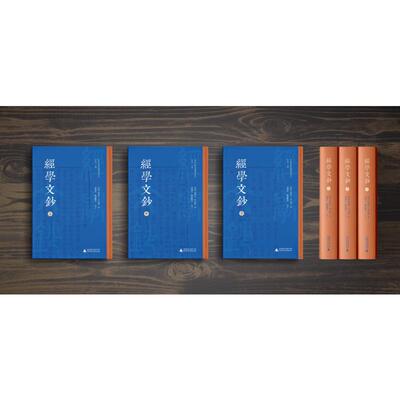 清华大学中国经学丛刊  经学文钞（上、中、下）