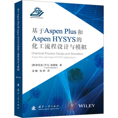 基于Aspen Plus和Aspen HYSYS的化工流程设计与模拟