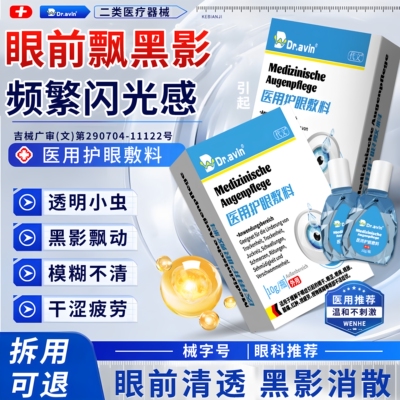 飞蚊黑影飘动可搭配滴眼液眼前有黑影飘动怕光异常闪光感ZR