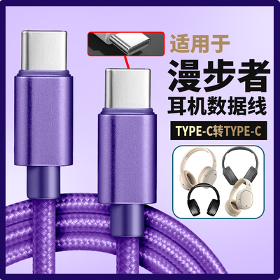 适用漫步者W820NB电脑音频线双type-c转typec2米长线Free pro无电流声手机连接线头戴式无线蓝牙耳机线数据线