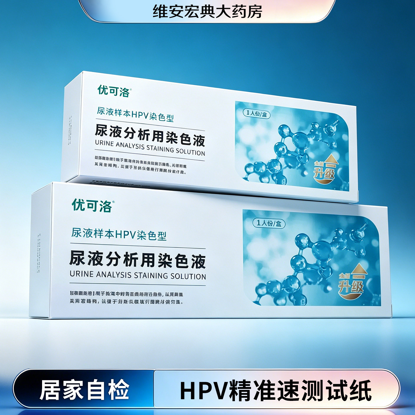 HPV精准速测尿液分析用染色液居家自检人乳头瘤病毒检测试剂试纸