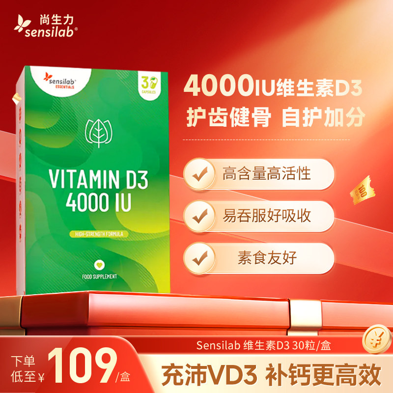 Sensilab维生素30粒d3维生素d4000iu成人维d3