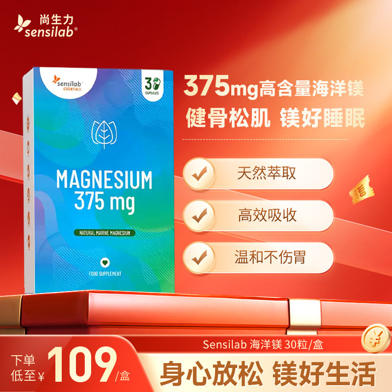 Sensilab海洋镁元素补镁片镁补充剂30粒