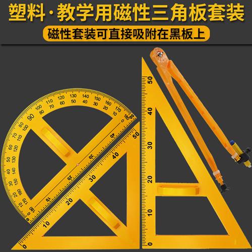 教师用大号圆规三角板量角器套装磁性吸附式塑料白板笔黑板两用专