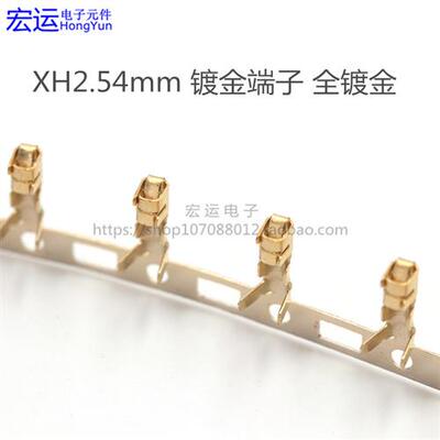镀金XH2.54端子高品质簧片XHB/XH2.54MMTJC3连接器XH-T镀金