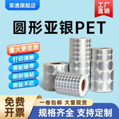 圆形标签纸棠通亚银防水