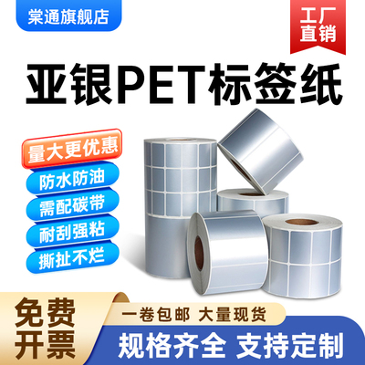 亚银PET标签纸90*10 15 20 25 30 35 40 45 50 55 60 65 70 75 80 85 95 100mm防水撕不破哑银不干胶打印贴纸
