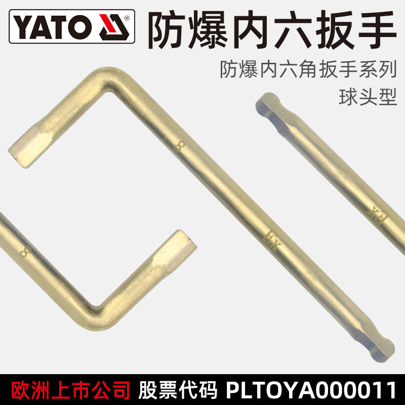 易尔拓(YATO)防 爆 球头内六角扳手 货期15天防爆工具其他否其他Y