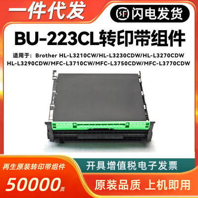 适用兄弟BU-223CL转印带组件3210 3230 3270 3290 3710 3750 3770