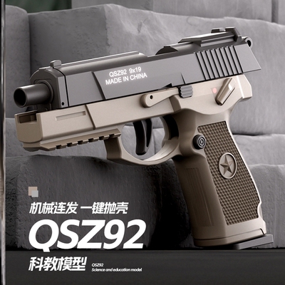 QSZ-92式连发抛壳软弹枪男孩仿真空仓挂机小手枪儿童格洛克玩具枪
