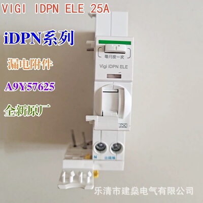 全新原厂 A9Y53625  VIGI iDPN ELE 1P+N 25A 小型断路器漏电附件