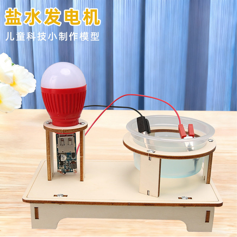 盐水发电机科技小制作儿童科学实验教玩具幼小学生手工diy材料包