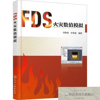 全新正版FDS火灾数值模拟李胜利著化学工业出版社
