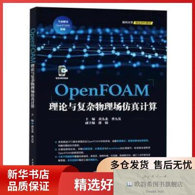 全新正版OpenFOAM理论与复杂物理场仿真计算黄先北,曹九发主编中