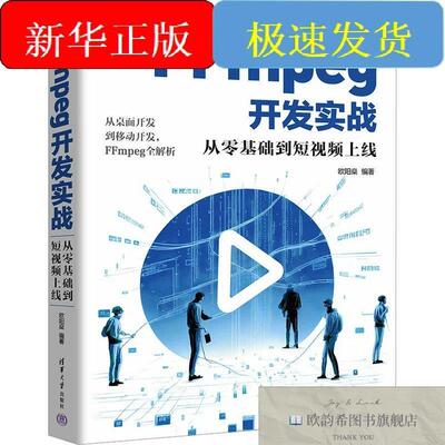 全新正版FFmpeg开发实战 从零基础到短视频上线欧阳燊编清华大学