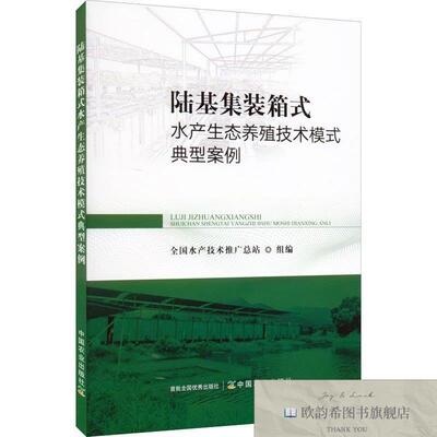 全新正版陆基集装箱式水产生态养殖技术模式典型案例全国水产技术