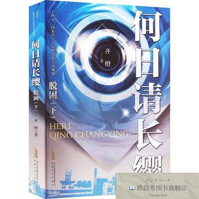 全新正版何日请长缨 脱困齐橙安徽文艺出版社