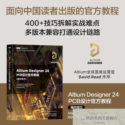 全新正版Altium Designer 24 PCB设计官方教程高夏英编著；李崇伟