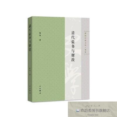 全新正版清代盐务与财政陈锋著中西书局