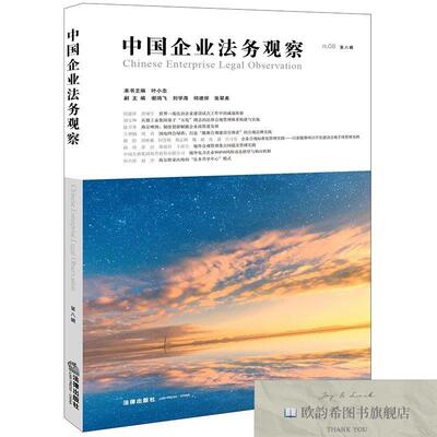 全新正版中国企业法务观察 叶小忠 主编新华文轩网络书店 正版图