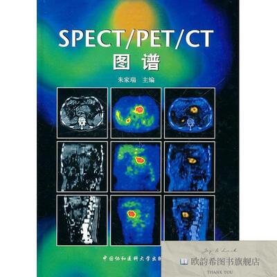 全新正版SPECT/PET/CT图谱朱家瑞著中国协和医科大学出版社