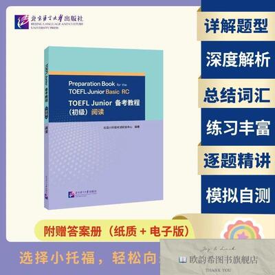 全新正版TOEFLJUNIOR备考教程阅读 北语小托福考试研发中心 编著
