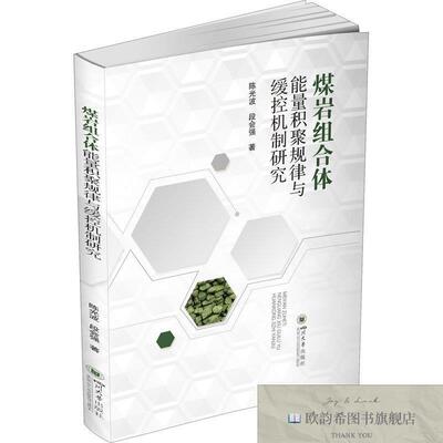 全新正版煤岩组合体能量积聚规律与缓控机制研究波,段会强陈光波,