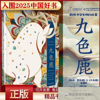全新正版九色鹿谭盾著;尧立绘著中国少年儿童出版社