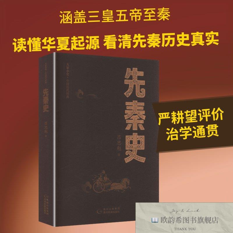 全新正版先秦史吕思勉著著贵州民族出版社