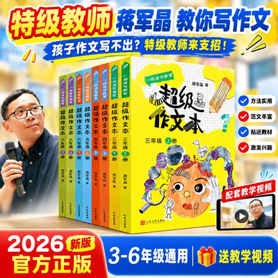 超级作文本3-6年级同步教材单元