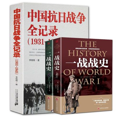 正版现货包邮 中国抗日战争全记录(1931-1945) 中国抗日战争史 历史书籍 抗战书籍 中国历史通史 南京大屠杀 拉贝日记革命书籍正版