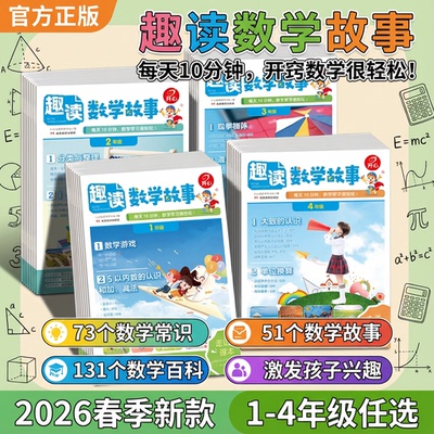 趣读数学故事开心2026新版小学一二三四年级趣味数学思维训练常识百科数学故事书新版1-4年级同步教材基础知识点导引汇总拓展阅读