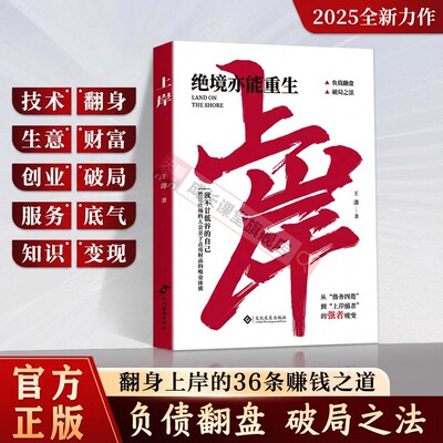 上岸书籍绝境亦能重生负债翻盘破局之法翻身上岸的36条赚钱之道励志书 从“债务囚笼”到“上岸强者”的强者蜕变