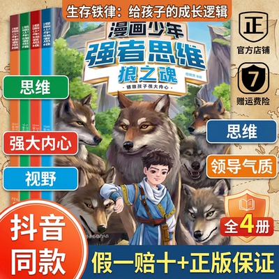漫画少年强者思维狼之魂全4册