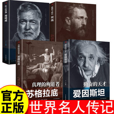 世界名人传记 4册 爱因斯坦 苏格拉底 梵高 海明威 经典世界历史人物传记 青少年励志书