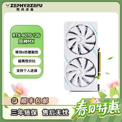 【全新】西风 RTX4070 12G 风神MX 双风扇显卡 性能秒5060Ti
