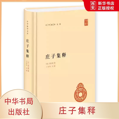 正版庄子集释 中华国学文库 中华书局出版社 精装简体横排王孝鱼点校全集原著无删减原文注释逍遥游道家典籍集注老庄文化教材书籍