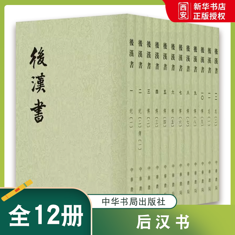 正版全套12册 后汉书 繁体竖排点校本二十四史原版原著书 中华书局出版社 刘宋 范晔撰 唐李贤等注 文言文版带注释中国通史历史书