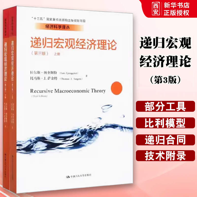 正版递归宏观经济理论 第3版 拉尔斯扬奎斯特 中国人民大学出版社 十三五国家重点出版物出版规划项目 经济科学译丛 教材书籍
