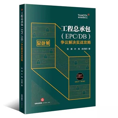 正版工程总承包EPC DB争议解决实战攻略 法律出版社 工程总承包项目典型争议解决律师办案实务工具书法律造价项目管理思维教材书籍