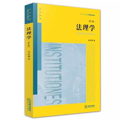 正版法理学 第二版 卓泽渊 法理学教材 法律出版社 法律版黄皮教材 大学本科考研法学教材 法学入门教材 法学理论 法理学教程