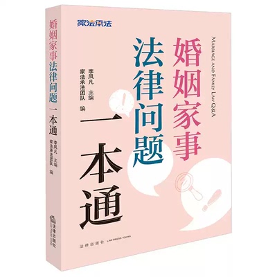 正版婚姻家事法律问题一本通 李凤凡 法律出版社 家法承法团队 婚姻家事案件实务 结婚登记 解除婚姻 子女抚养权