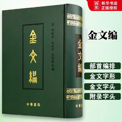 正版金文编 容庚著 金文字典收录殷周金文字形两万四千余分部 中华书局 大致依照许慎的说文解字罗振玉王国维马衡作序书