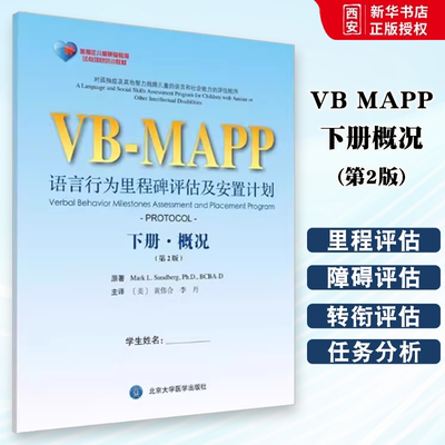 正版VB MAPP语言行为里程碑评估及安置计划 下册概况 第2二版 李丹等 北京大学医学出版社 孤独症儿童康复教育试点项目医学书籍