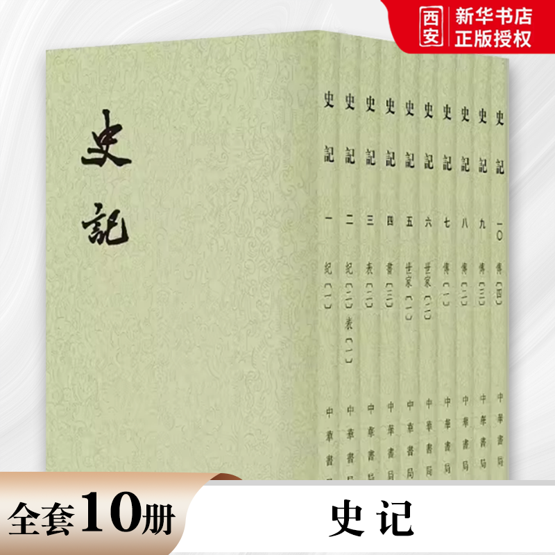 正版全套10册 史记 中华书局出版社 二十四史繁体竖排 司马迁 原版原著书籍文言文版带注释无白话文译文中国通史历史教材教程书籍