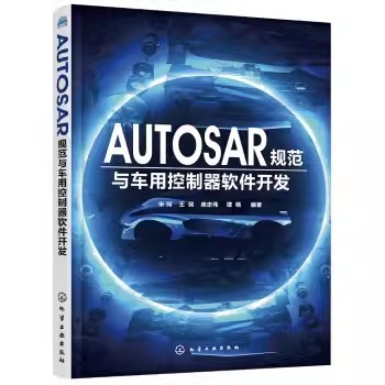 正版AUTOSAR规范与车用控制器软件开发 宋珂 化学工业出版社 工业技术 汽车与车辆 教程教材书籍