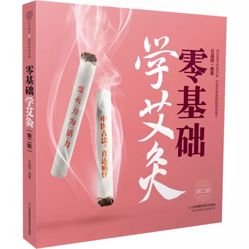 正版零基础学艾灸 第2二版 石晶明 编 艾灸取穴入门基础知识与技巧 人体经络穴位按摩中医养生家庭保健学习艾灸书籍