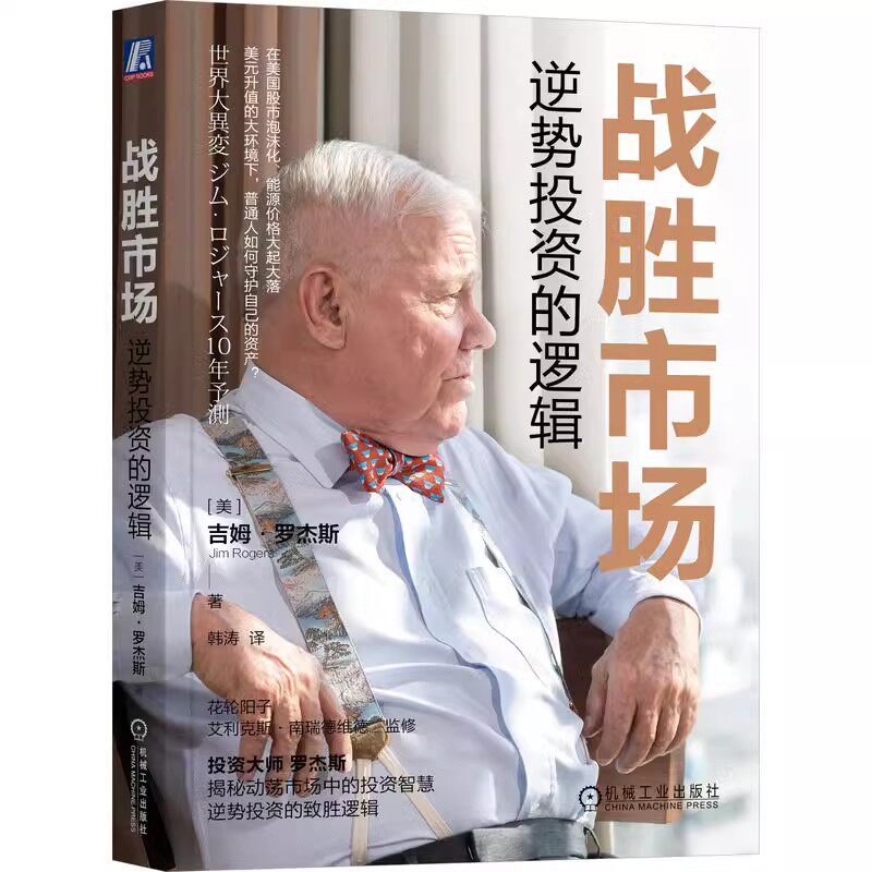 正版战胜市场 逆势投资的逻辑 吉姆 罗杰斯 机械工业出版社 经济泡沫 货币宽松政策 股市 粮食 能源 债务危机 金融行业 逆向投资